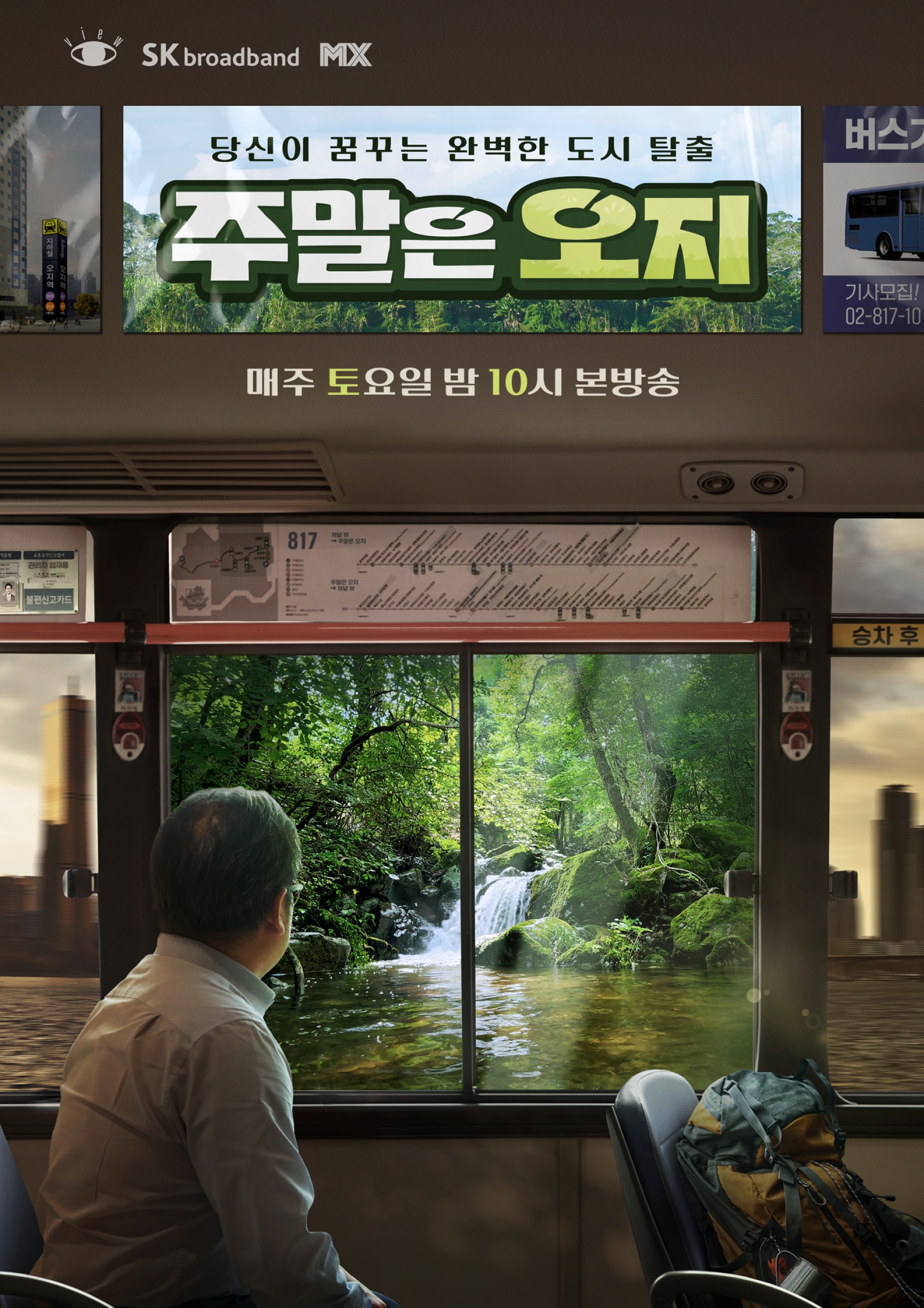 주말은 오지 | 티캐스트