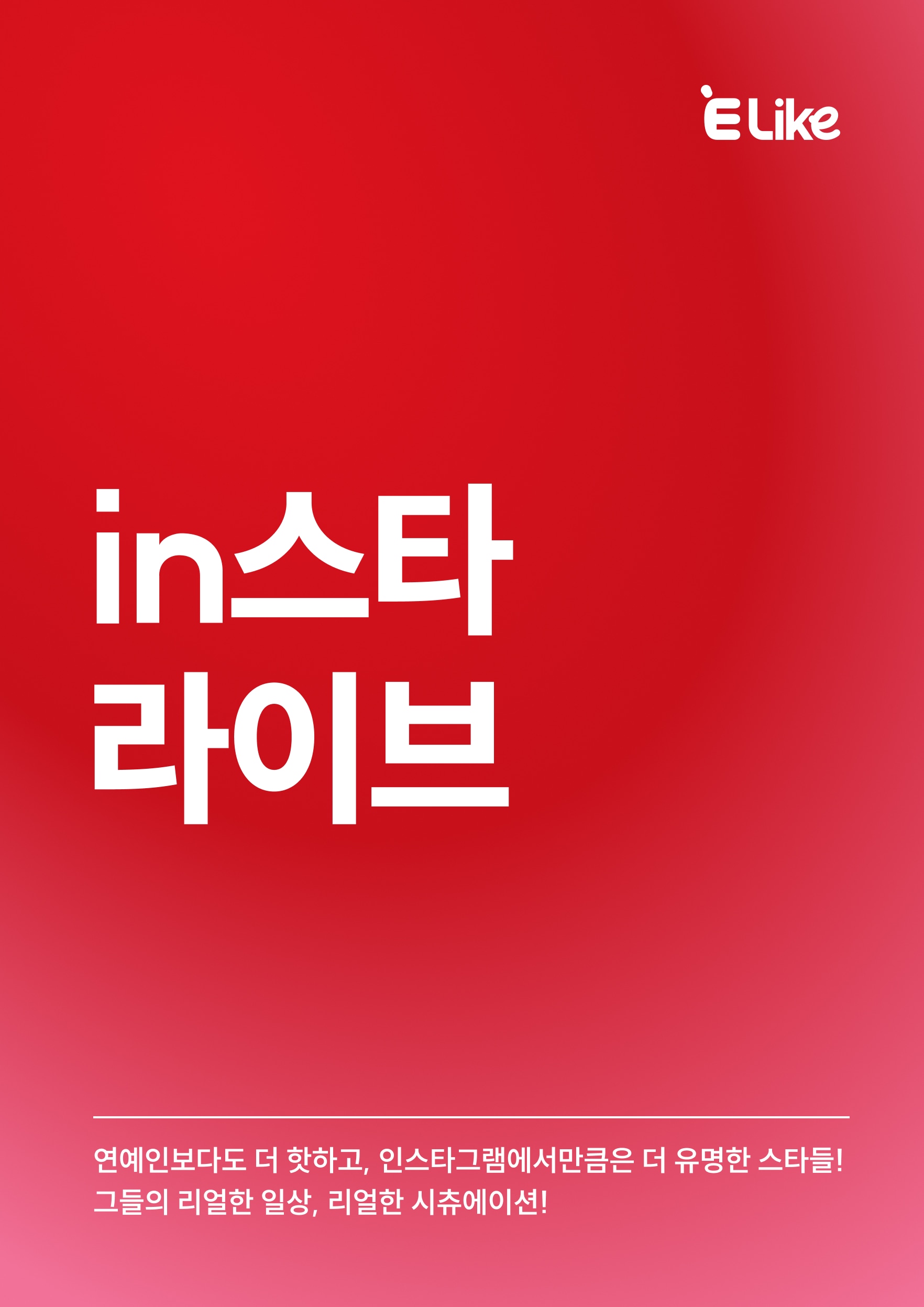 in스타라이브 | 티캐스트