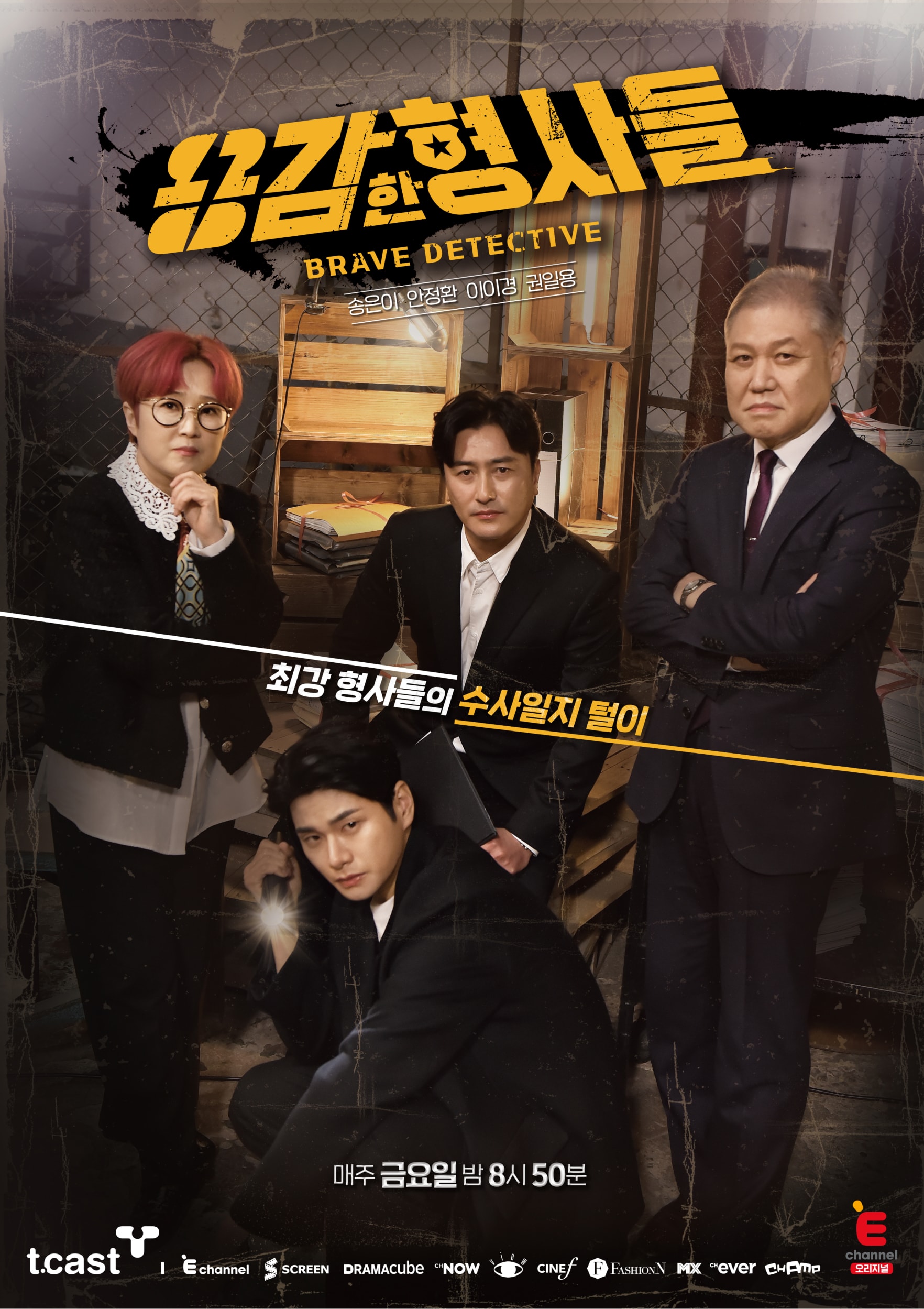 용감한 형사들 | 티캐스트